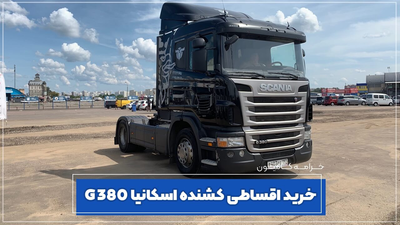 بررسی و مشخصات فنی کشنده اسکانیا G380 | خرامه کامیون
