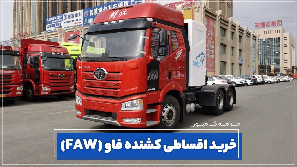 خرامه کامیون | مرجع خرید و فروش ماشین سنگین