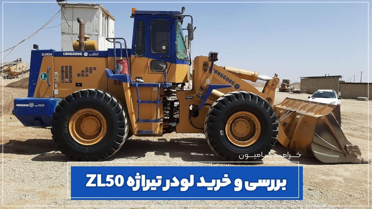 بررسی و مشخصات فنی لودر تیراژه zl50 | خرامه کامیون