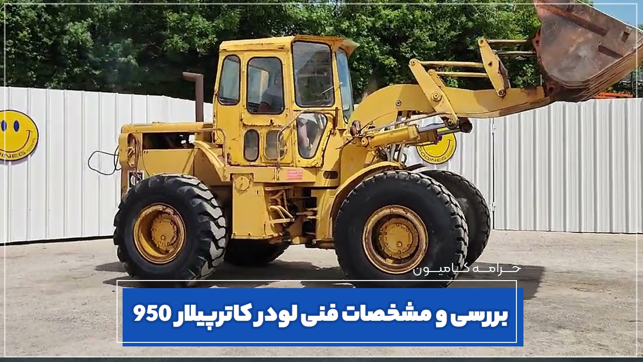 بررسی و مشخصات فنی لودر کاترپیلار 950 | خرامه کامیون