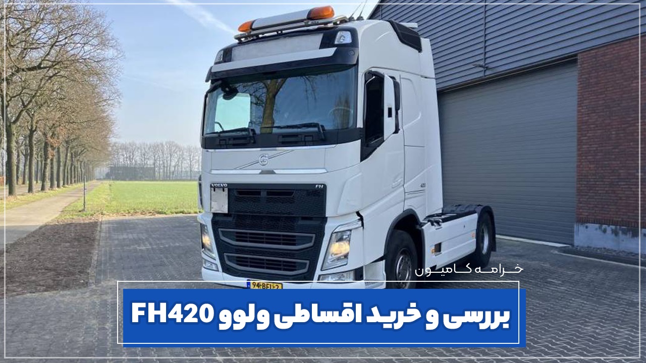 بررسی و مشخصات فنی کشنده ولوو FH420 | خرامه کامیون