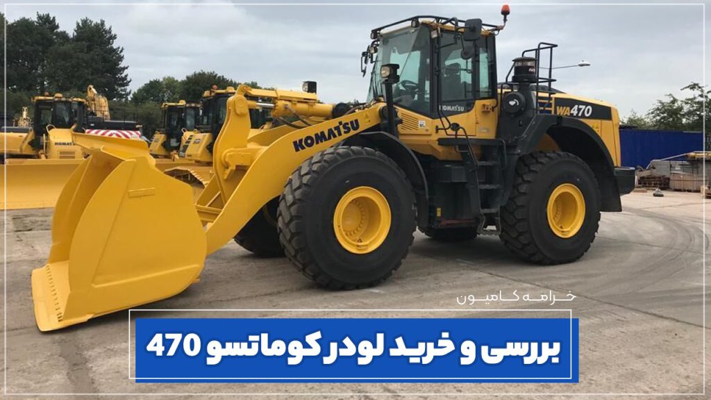 بررسی و مشخصات فنی لودر کوماتسو 470 | خرامه کامیون
