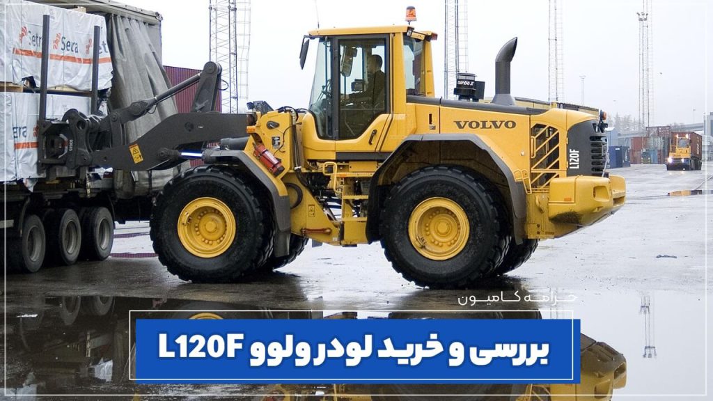 بررسی و مشخصات فنی لودر ولوو L120F | خرامه کامیون